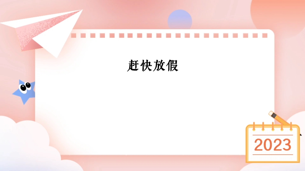赶快放假