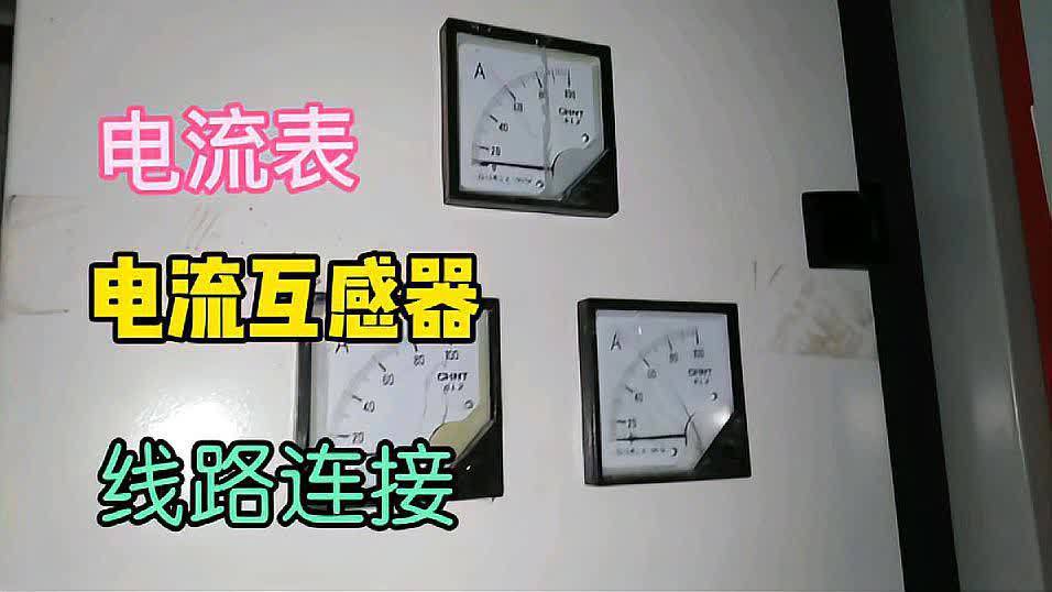.配电箱电流表与电流互感器线路这样连接,新手也会