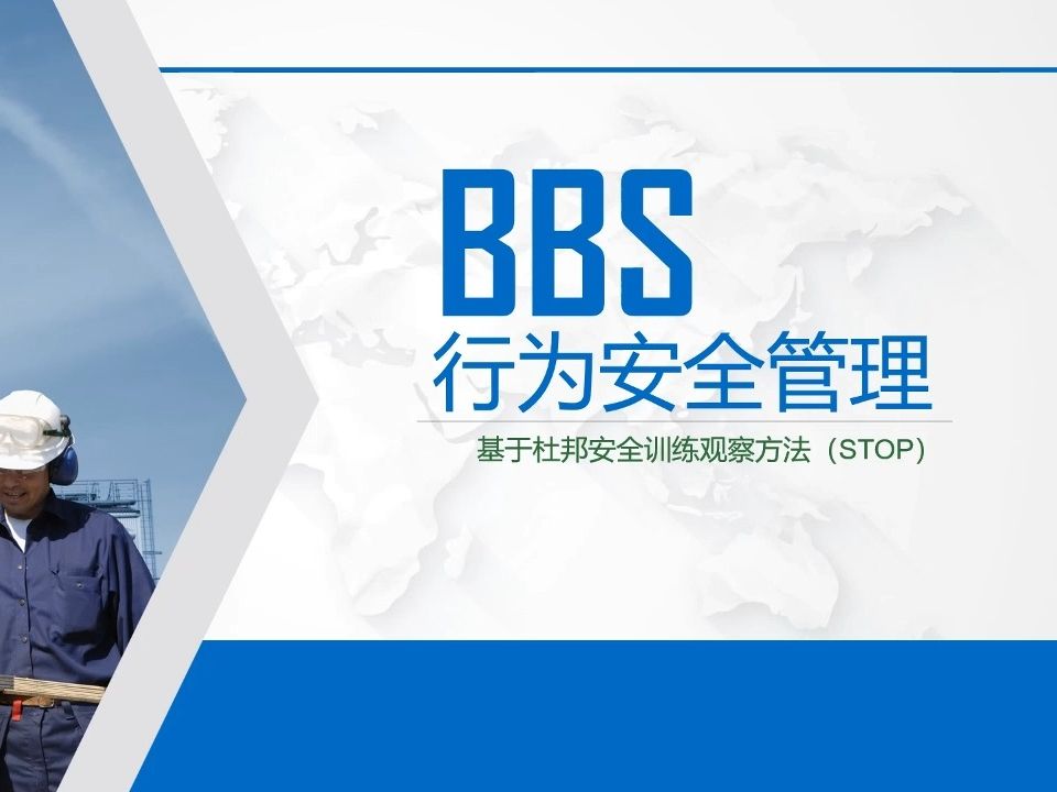 BBS行为安全管理