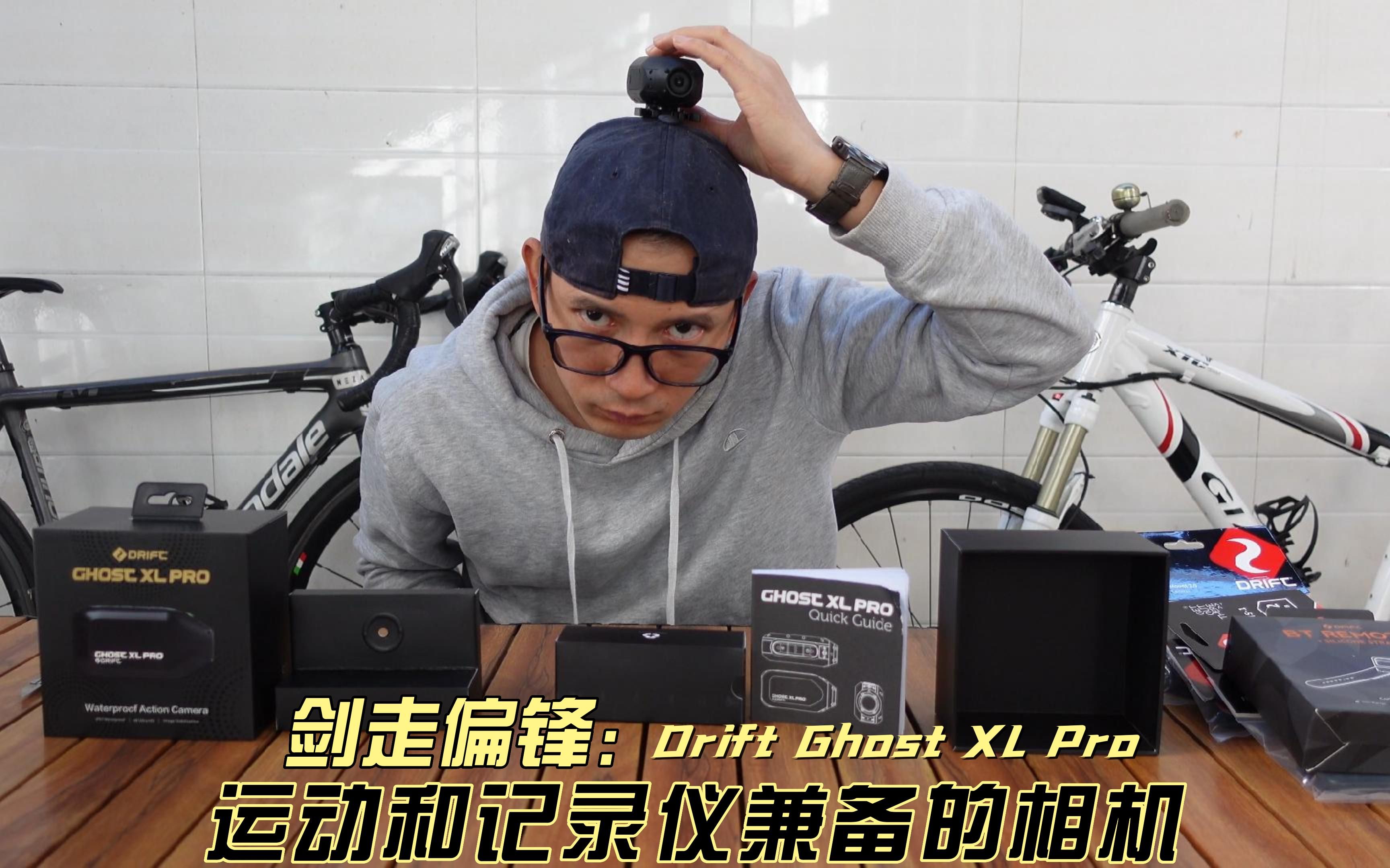 【骑行装备】剑走偏锋:运动和记录仪兼备的相机Drift Ghost XL PRO