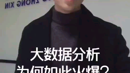 大数据分析为何如此火爆?有大专或者本科学历的可以认真看看。IT...