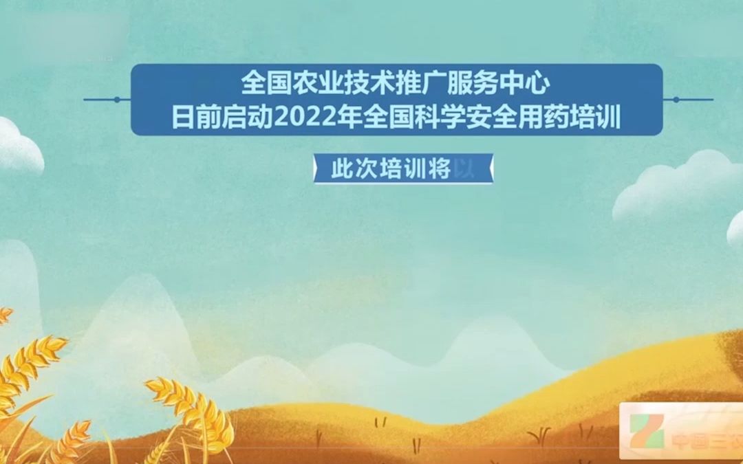 全国农技中心启动科学安全使用农药培训