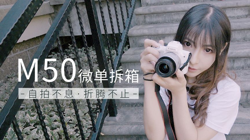 入江闪闪:佳能M50微单拆箱-超好用翻转屏自拍VLOG脱离十八级美颜