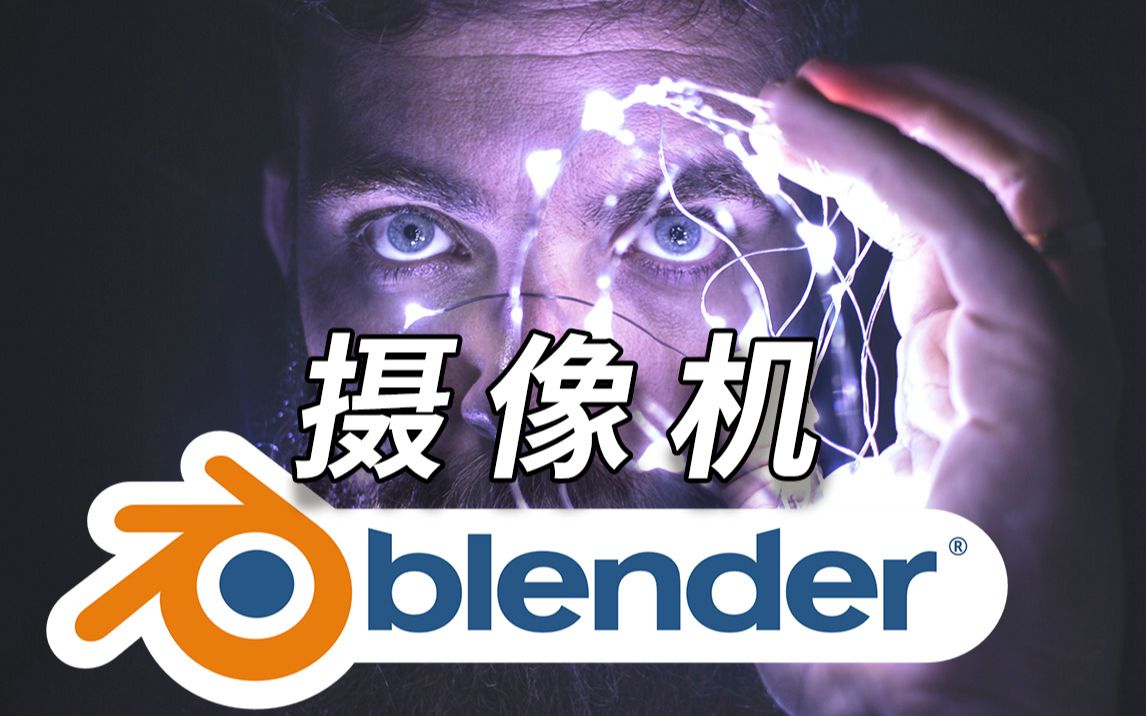blender摄像机极简教程,入门级必须掌握的基础知识,高度浓缩不说废话,