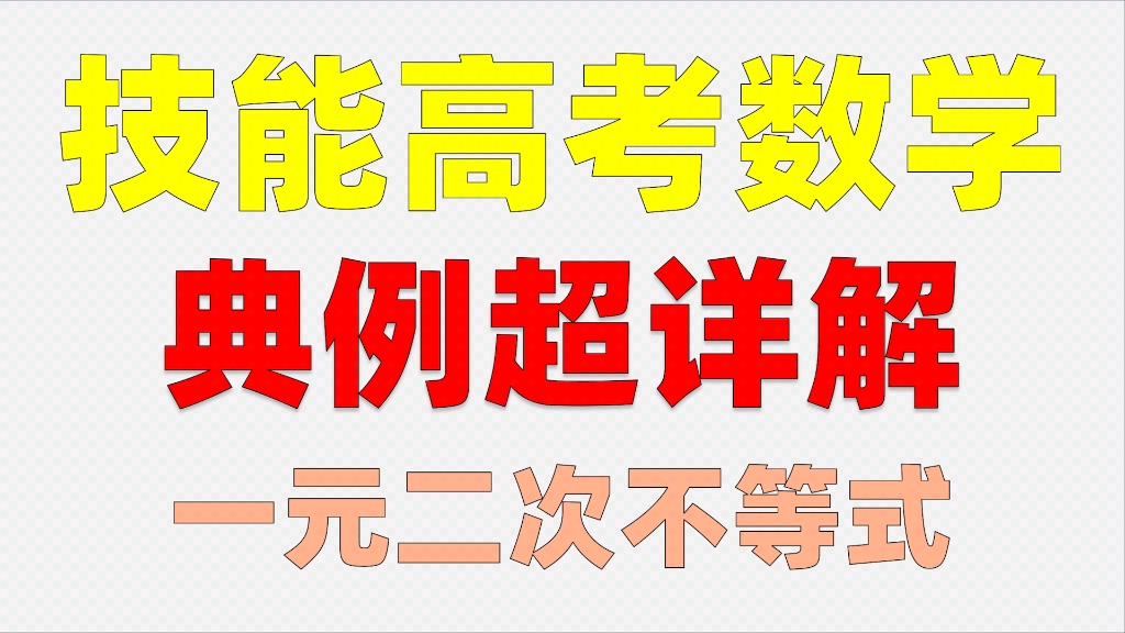 中职一元二次不等式例题!中职职高技能高考数学学习视频!