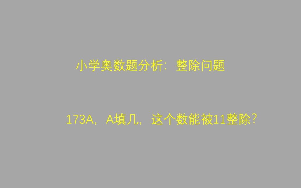 小学奥数题整除 173A,A是几能被11整除