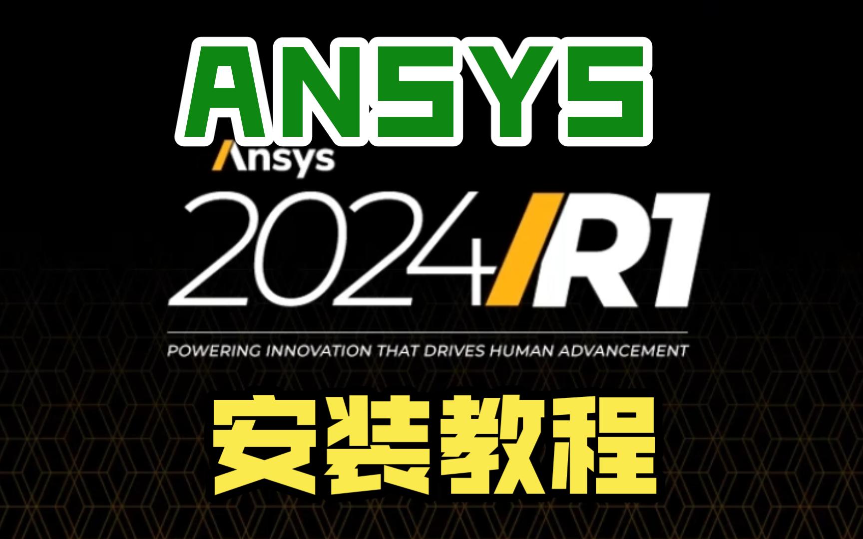 ansys 2024R1软件下载安装教程