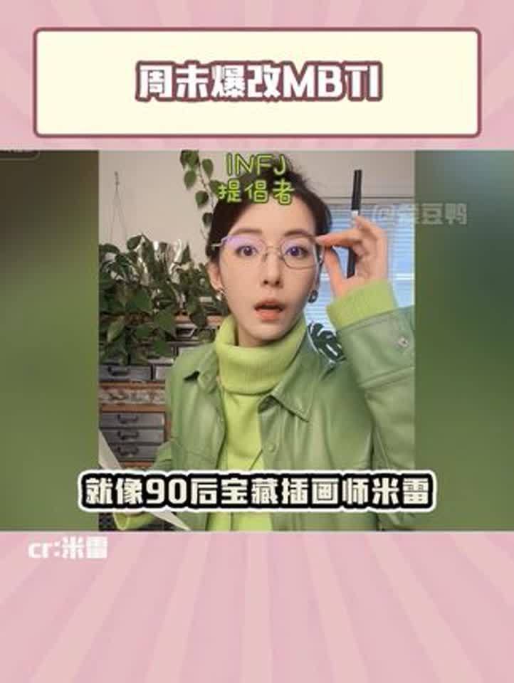 不是,原来我们都被MBTI测试标签化了啊