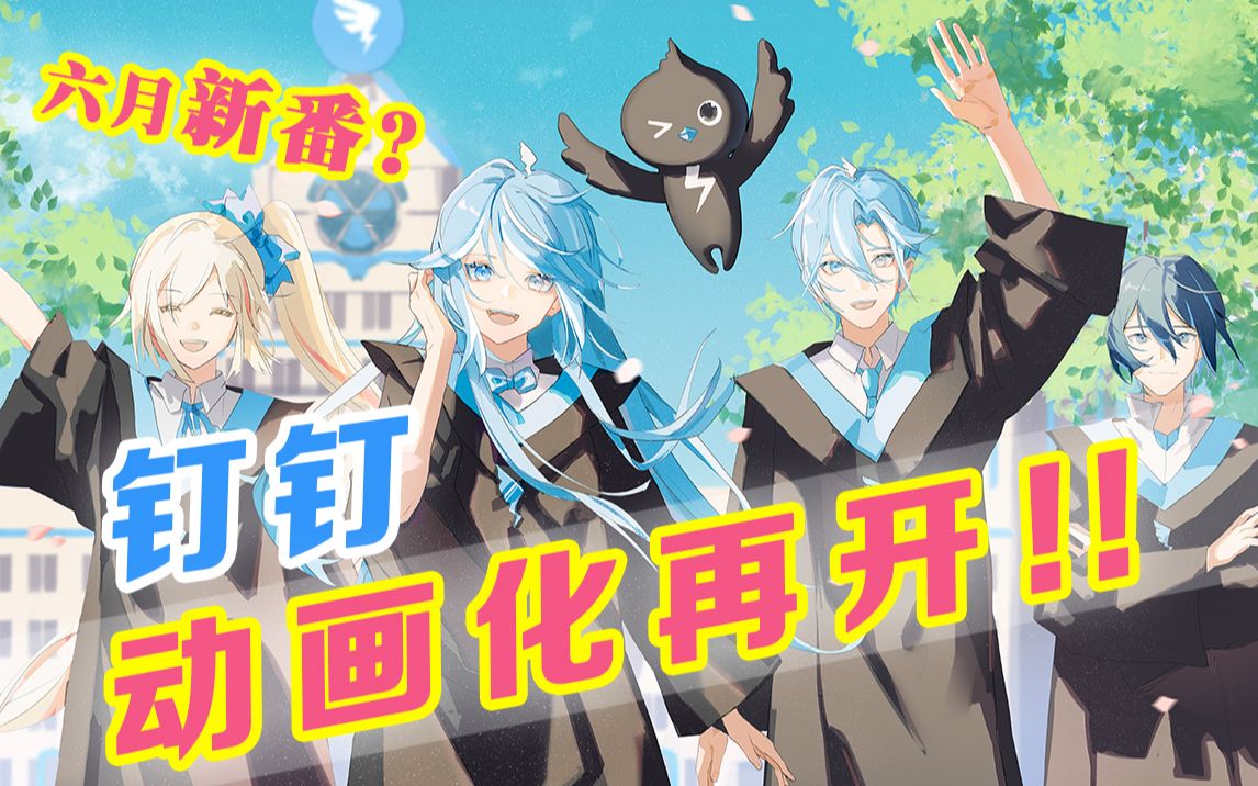 【 六 月 新 番 ?】钉 钉 动 画 化 再 开 !