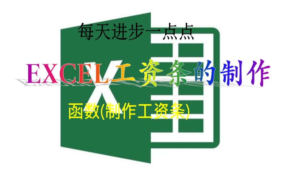 EXCEL制作工资条函数