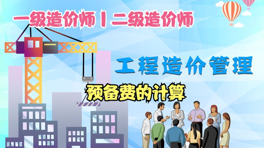 造价师丨工程造价管理丨29.可行性研究丨预备费的计算