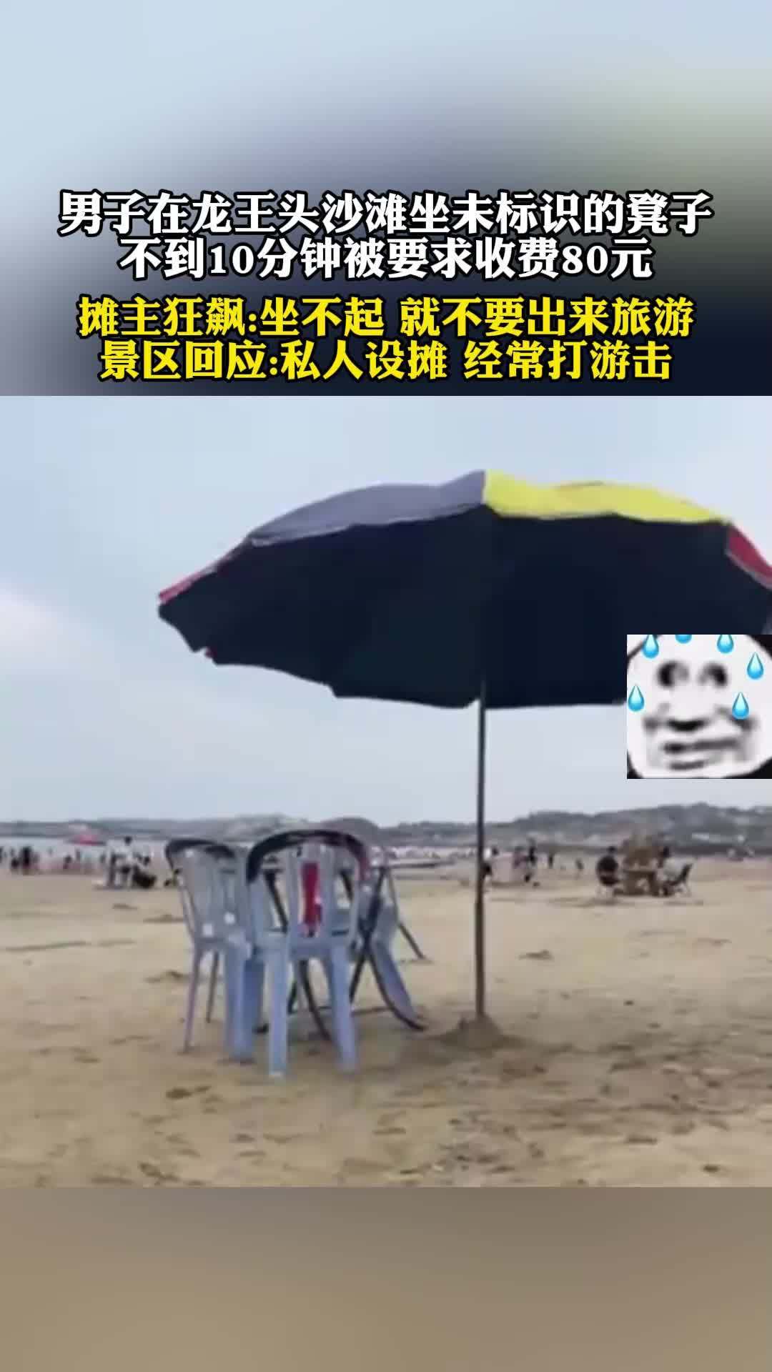 男子在龙王头沙滩坐未标识的凳子,不到10分钟被要求收费80元