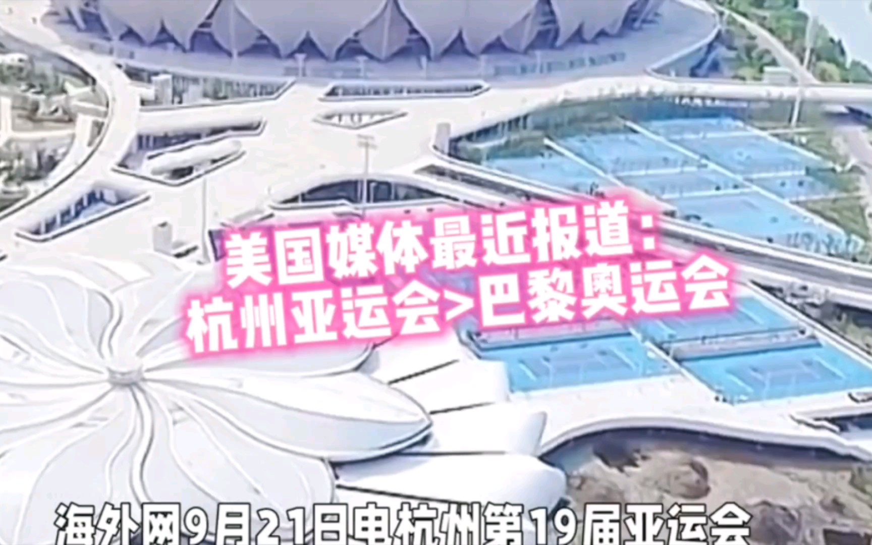海外媒体报道:杭州亚运会规模超过明年的巴黎奥运会