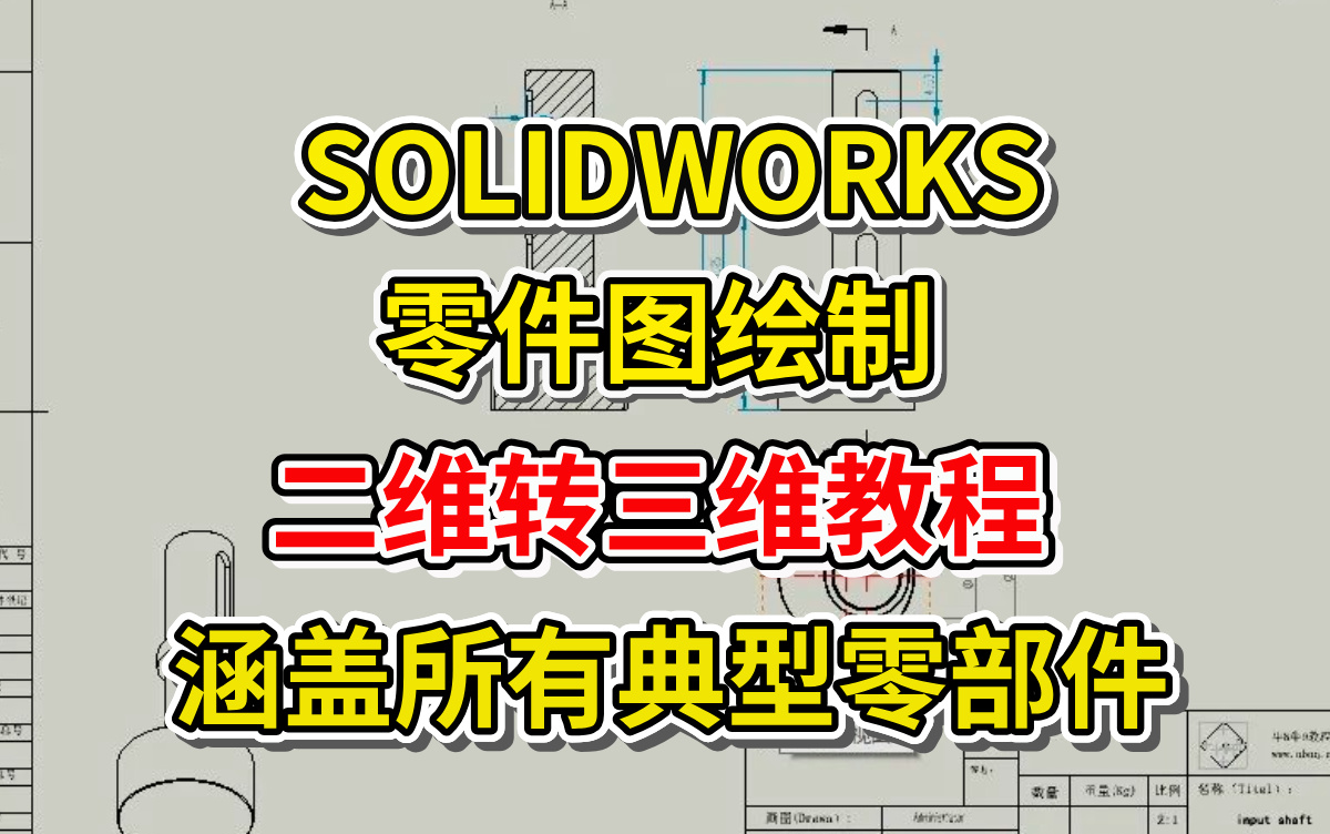 solidworks零部件2D转3D!涵盖所有典型零部件,适合零基础及助理工程...