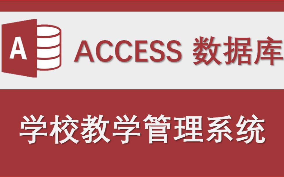 【学校教学管理系统】Access数据库设计制作实例