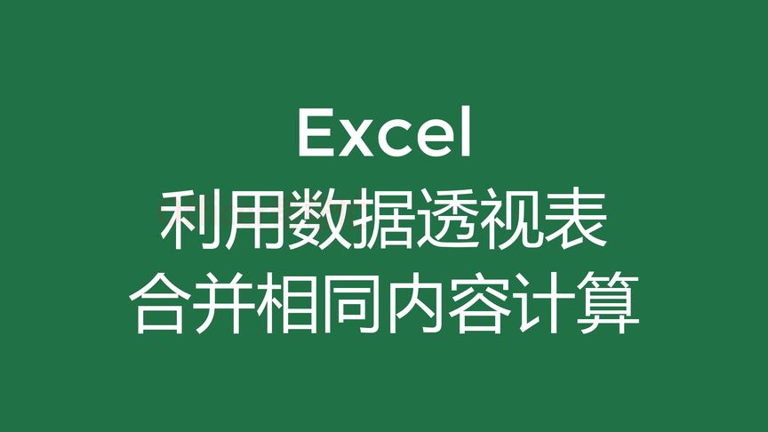 excel利用数据透视表汇总计算同类项目,快速安全简单不出错