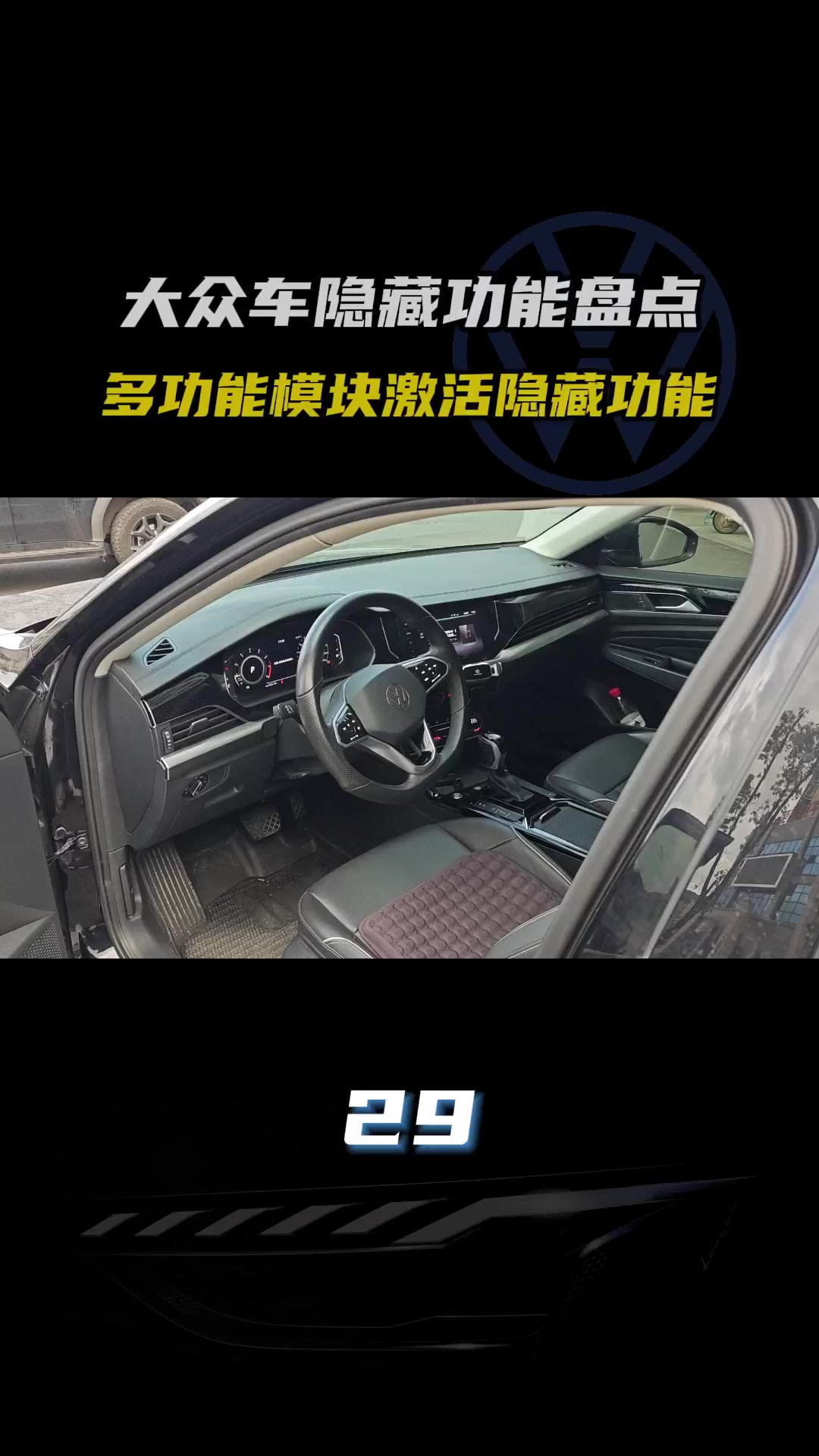 大众锁车自动关窗天窗,自动关闭启停系统等隐藏功能设置使用教程 #...