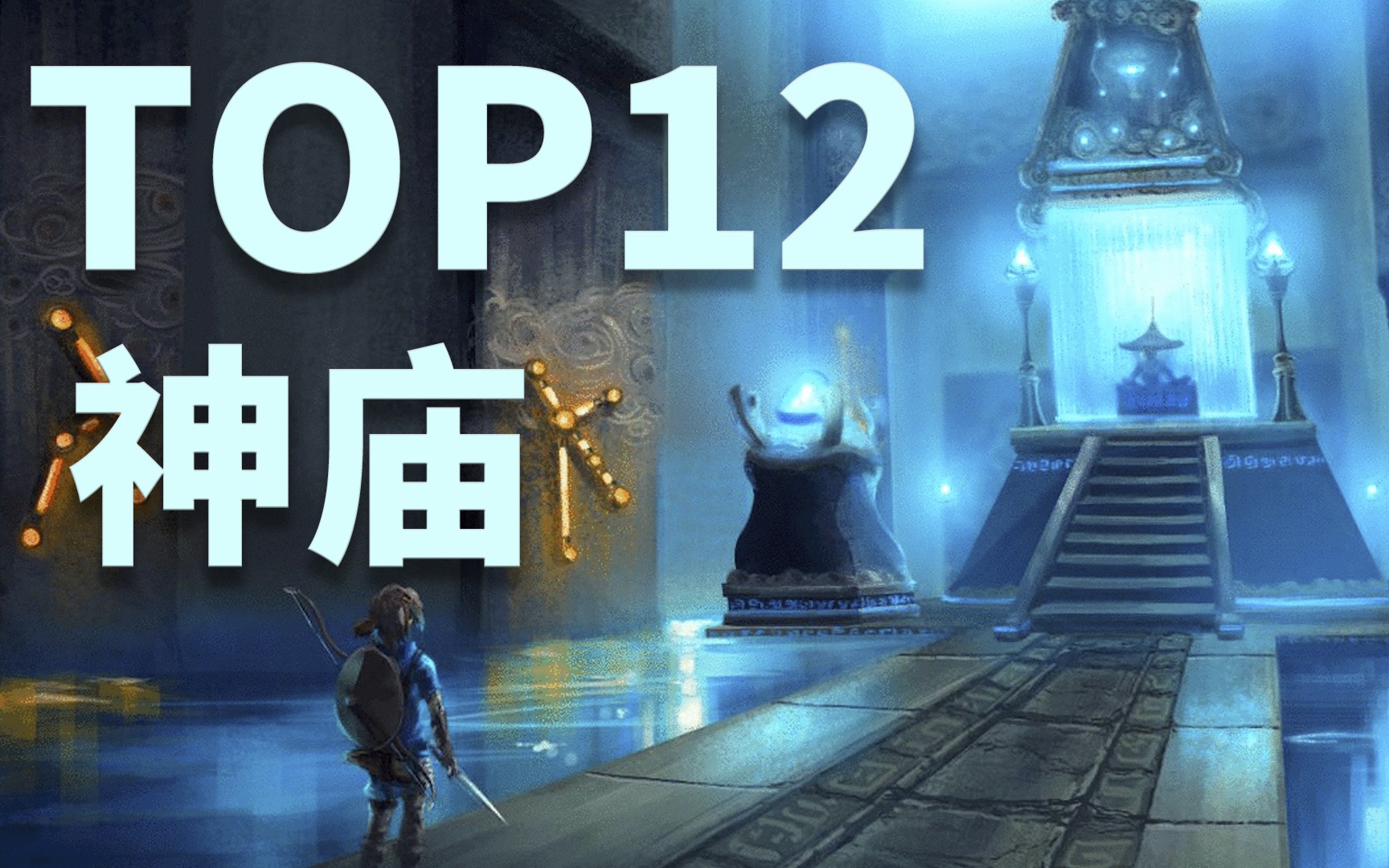 12座最难的神庙|旷野之息