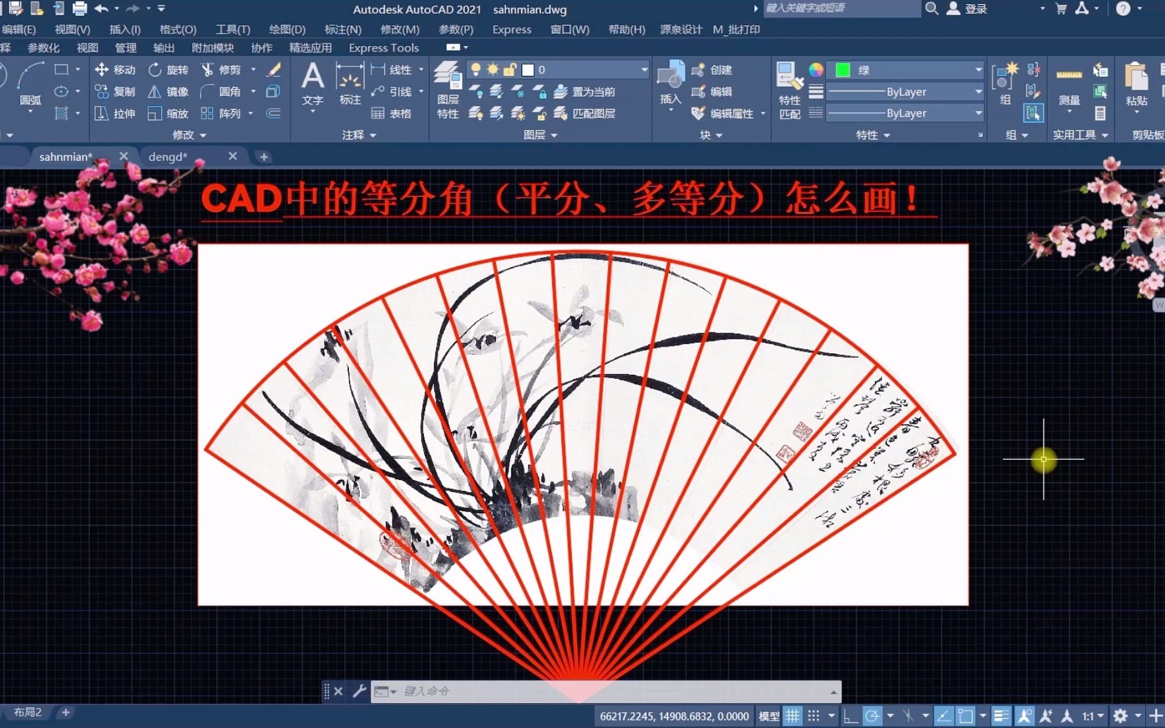 CAD将一个任意角,平分、多等分该怎么操作!