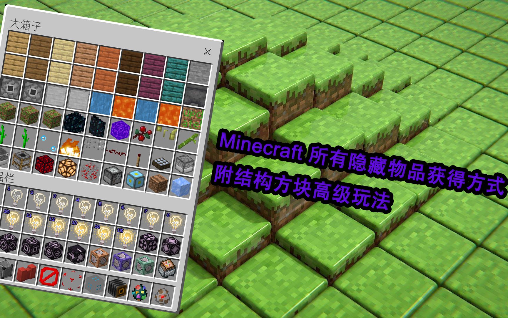 Minecraft PE 隐藏物品获得方法与结构方块跨存档复制