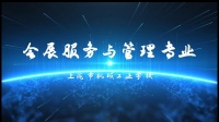 上海市机械工业学校 会展服务与管理专业宣传片