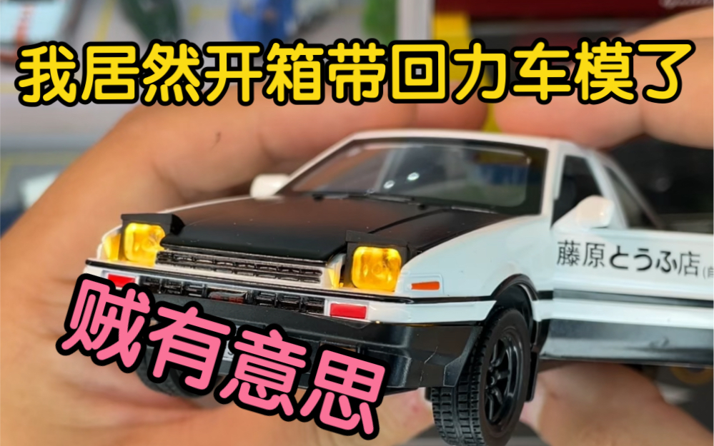 我居然觉得带回力的车模也很好玩!