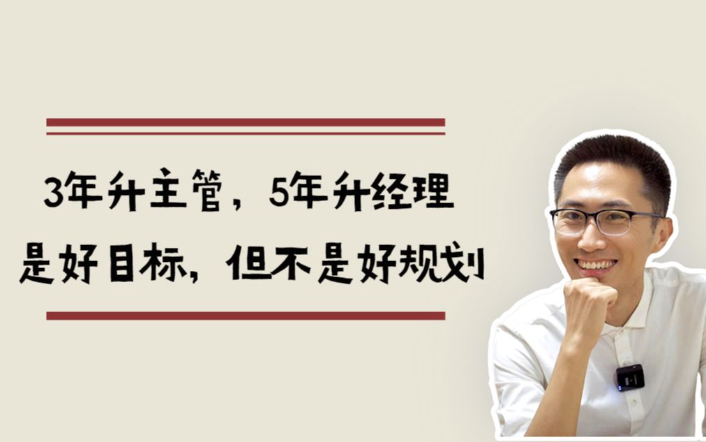 “3年升主管,5年升经理”是个好目标,但不是个好规划