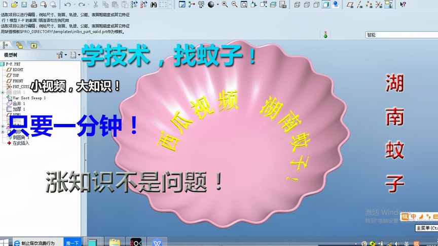 Creo/PROE视频教学小视频,大智慧果盘sin参数化公式#学浪计划#