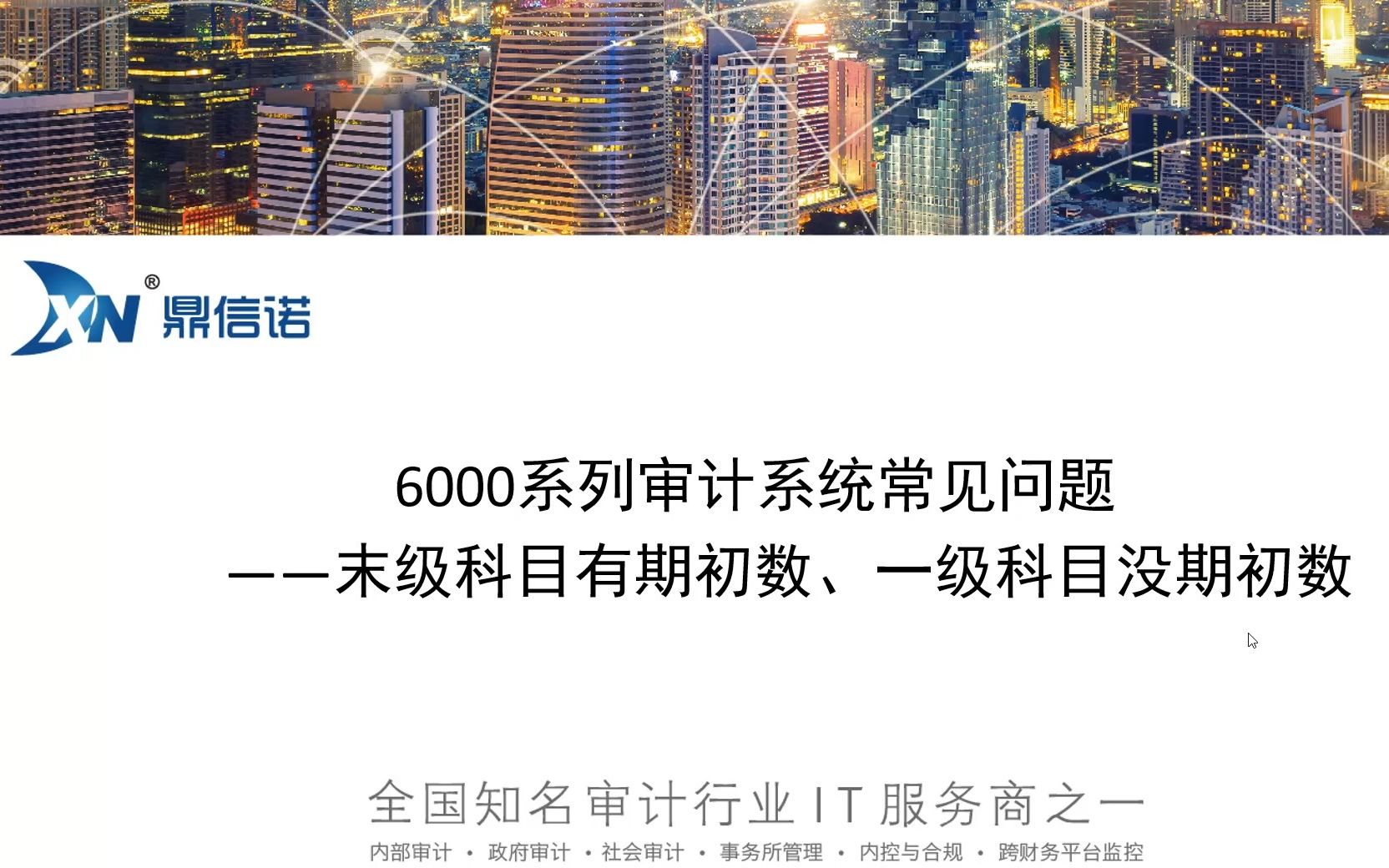 6000系列审计系统常见问题+末级科目有期初数、一级科目没期初数