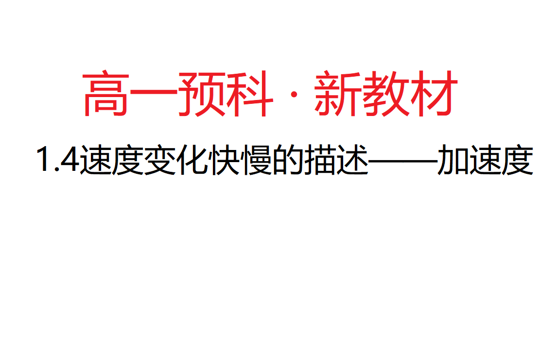 【新高一物理新教材解读】1.4速度变化快慢的描述——加速度