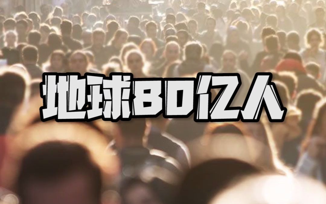 2022年11月15日,世界人口达到80亿