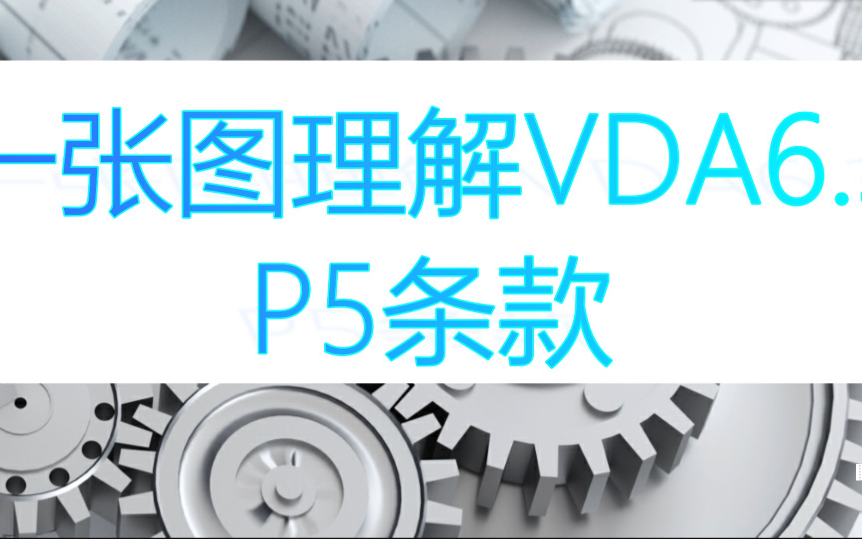 【VDA6.3过程审核】一张图理解VDA6.3 P5条款#VDA6.3培训咨询#...