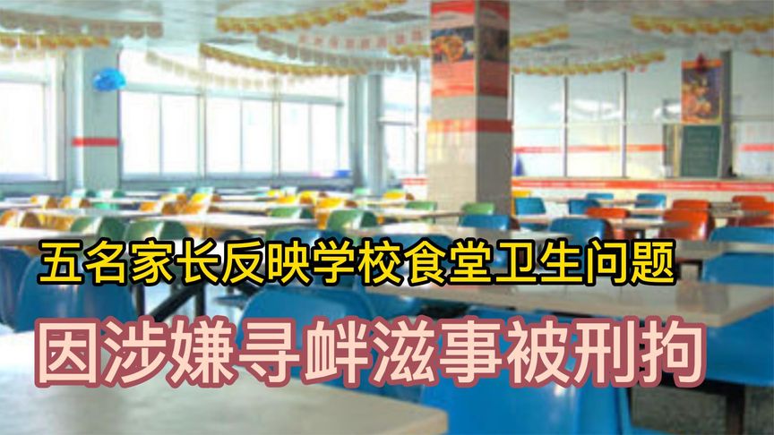 家长反映学校食堂卫生问题被刑拘 律师:事出有因与无事生非应区分