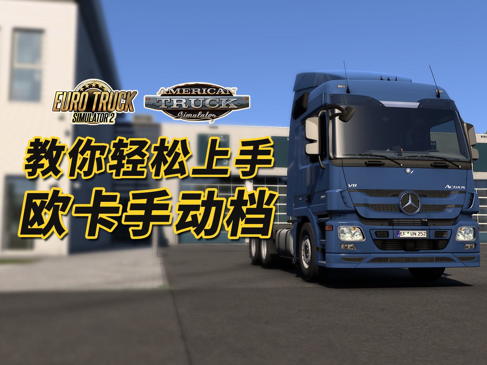 【欧卡手动档】挂档方法详解&有级式/无级式所有H档怎么挂详解