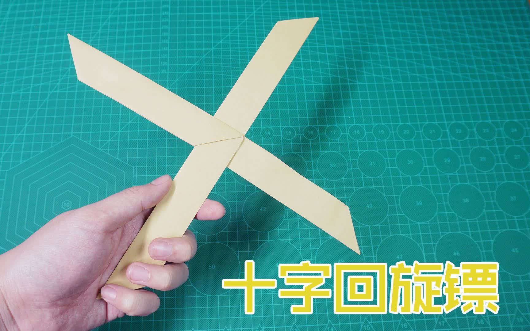 自制强力十字回旋镖,.