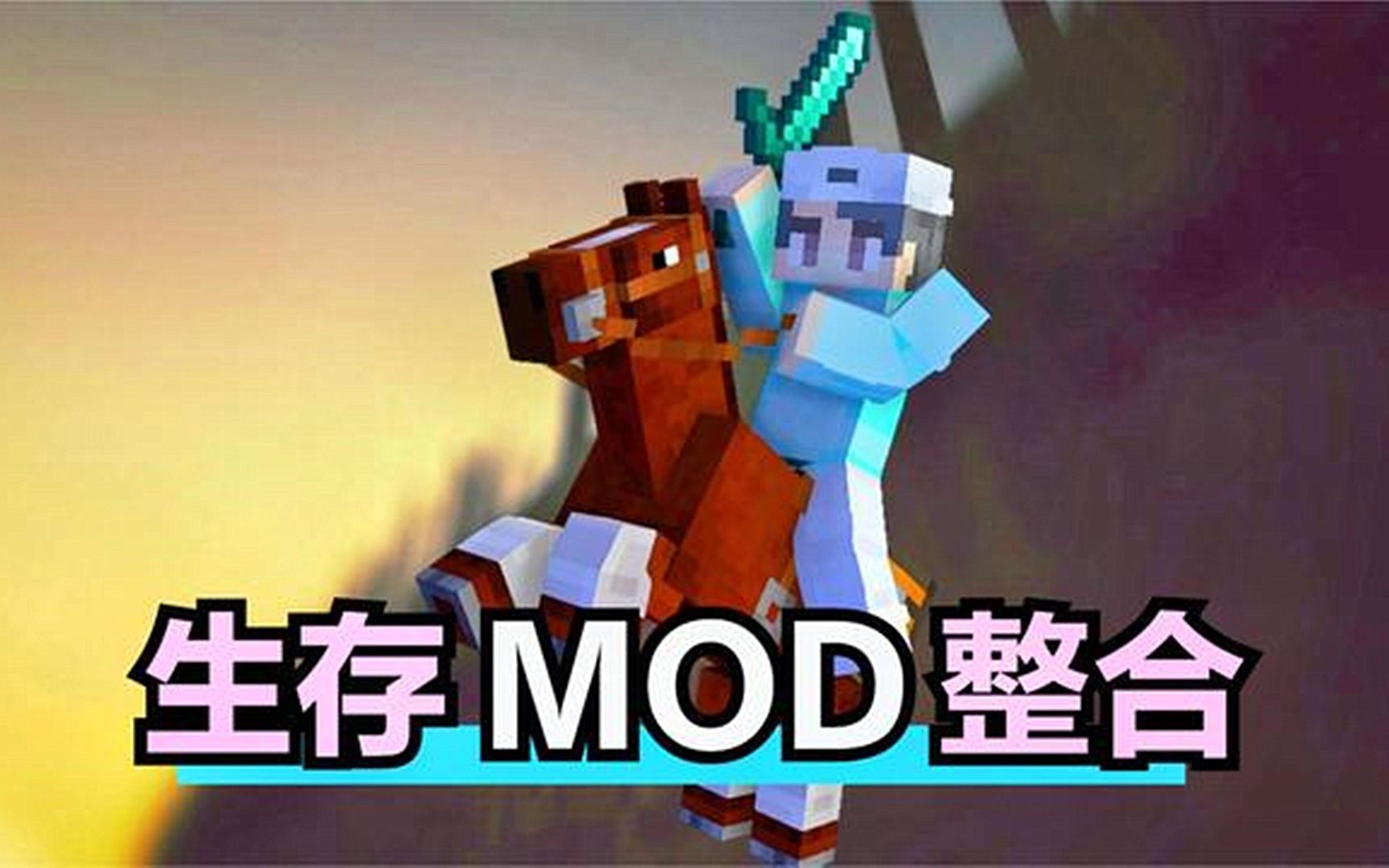 我的世界生存mod整合,转化桌、随机掉落、骑马与砍杀