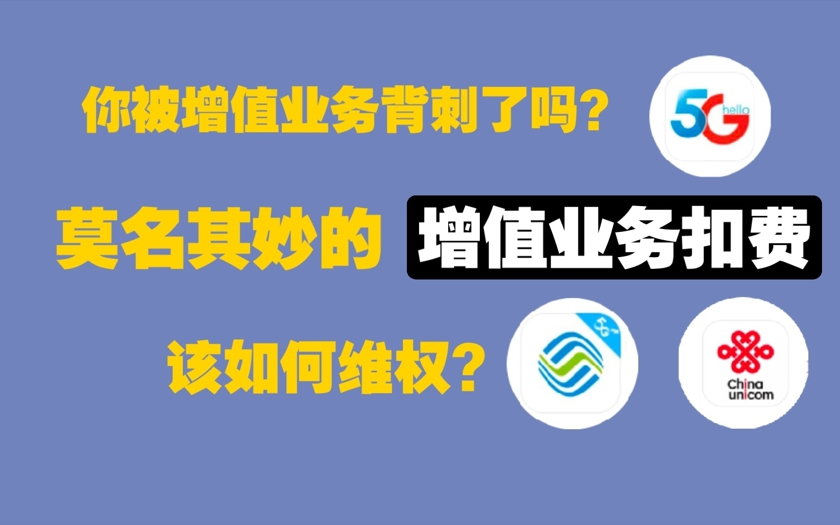莫名其妙的增值业务扣费,该如何维权?