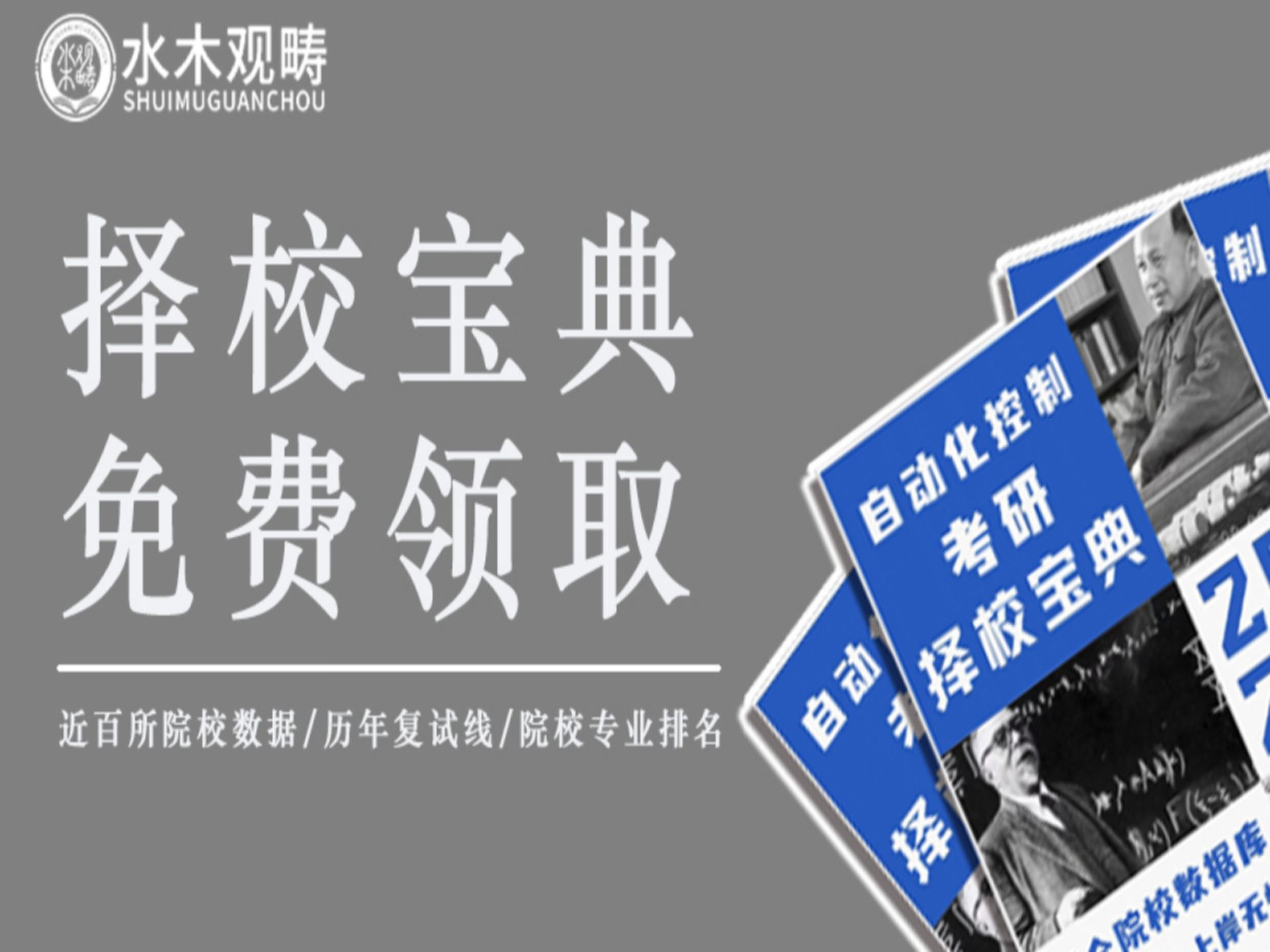 呕血力荐!2025《控制考研择校宝典》送你要不要||自动化控制考研择校...
