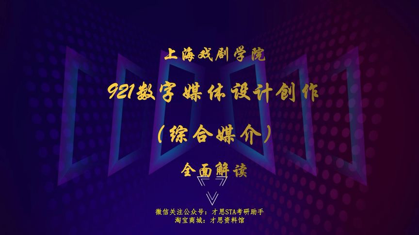 上海戏剧学院921数字媒体设计创作(综合媒介)复试信息