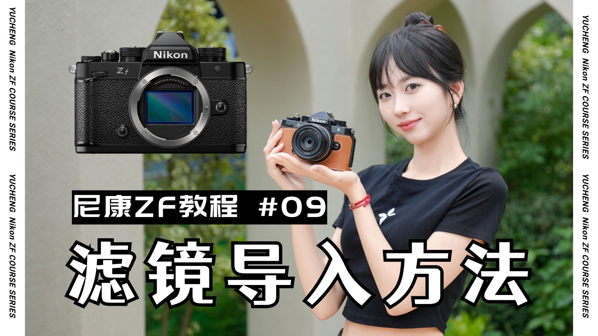 【御成萌新君】尼康ZF教程09:滤镜导入方法