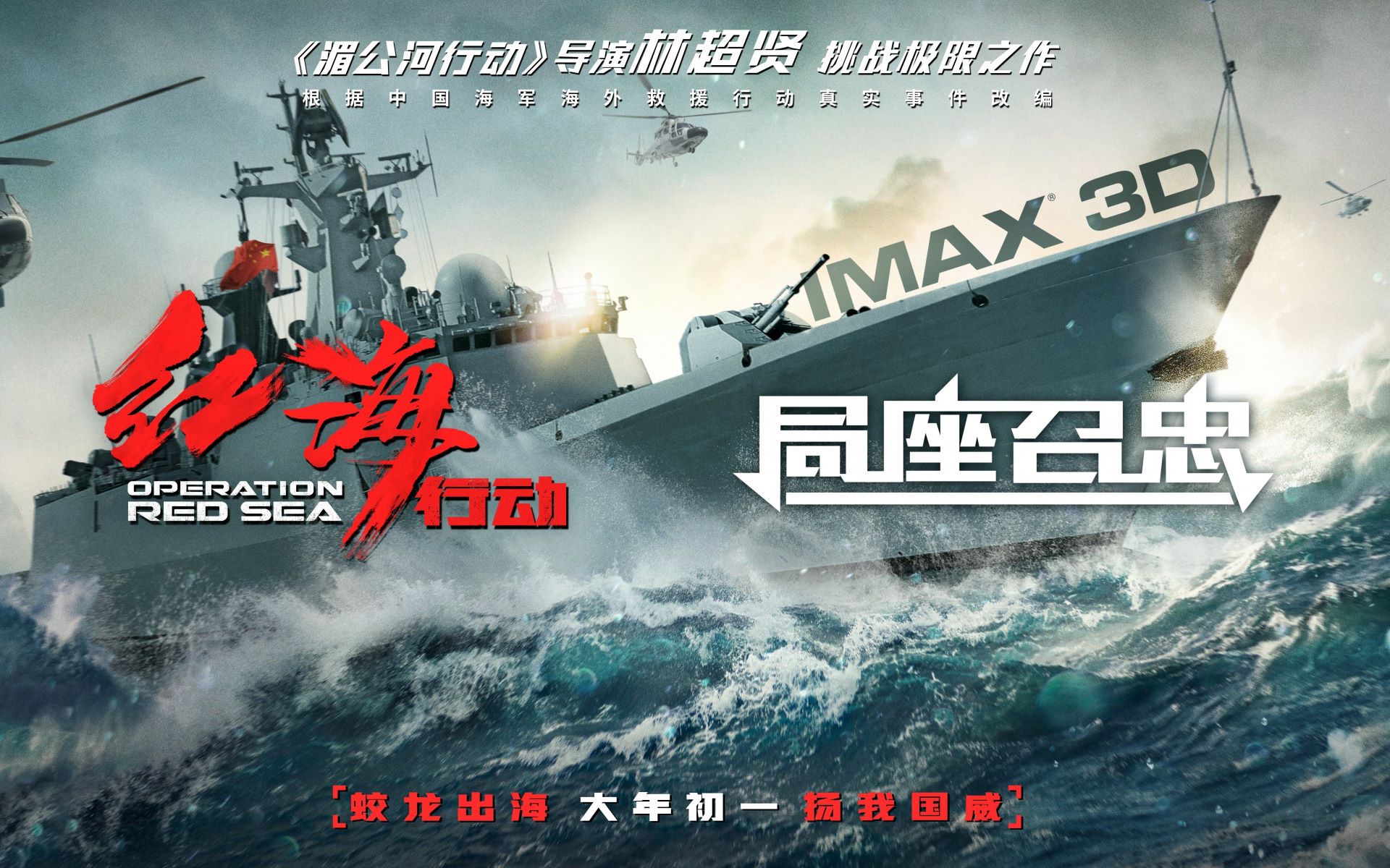 张召忠说89:局座召忠对话导演林超贤:“从头打到尾!”