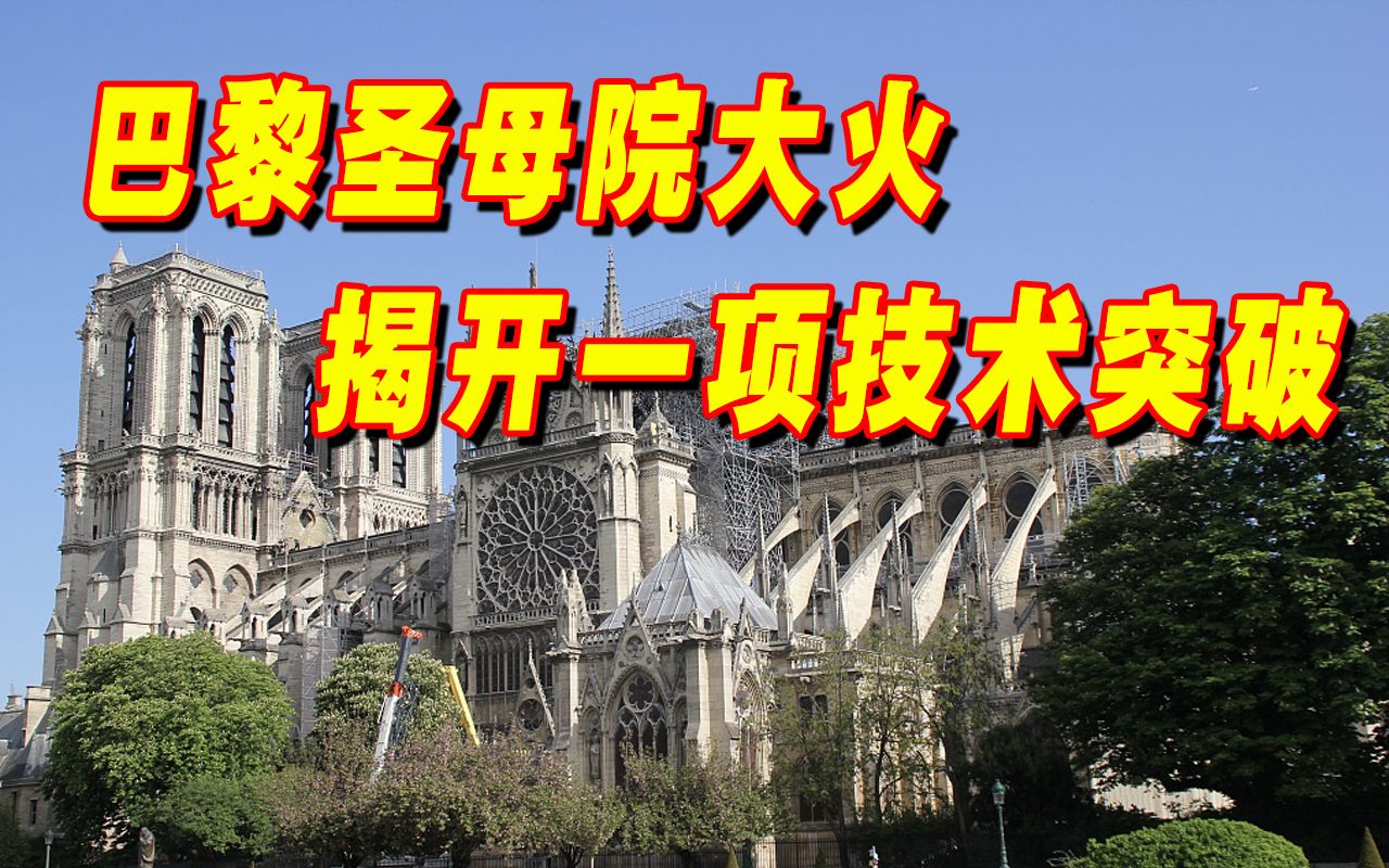 最新发现!大火揭示巴黎圣母院建造中的一项技术突破