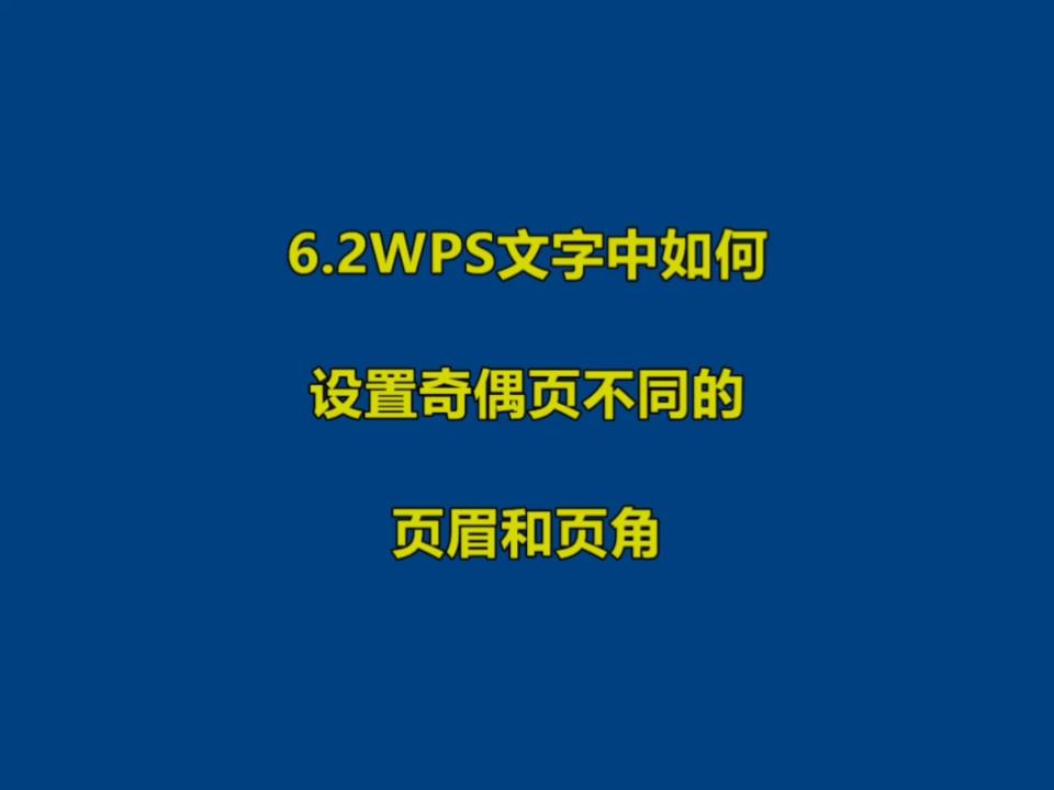 2 WPS文字中如何设置奇偶页不同的页眉和页角