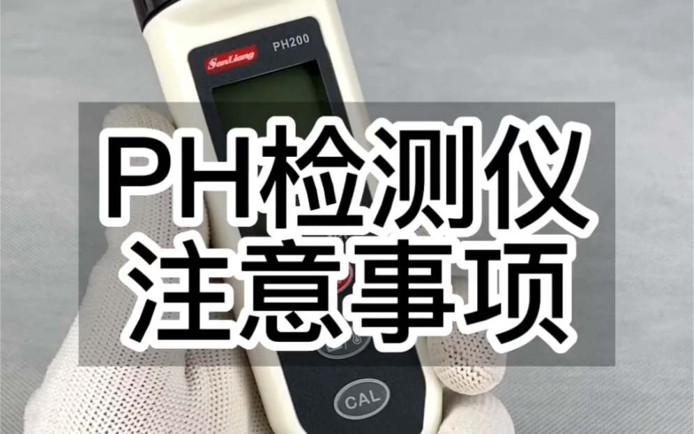 三量PH检测仪使用注意事项