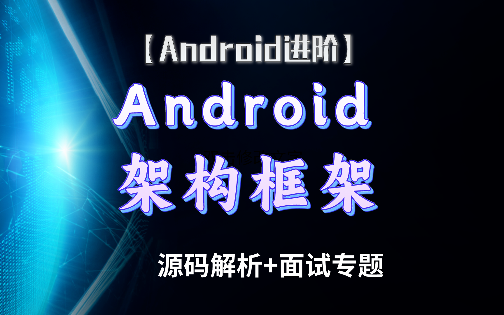 【Android进阶】如何成为优秀的架构师?架构框架最全教程来啦!50多...