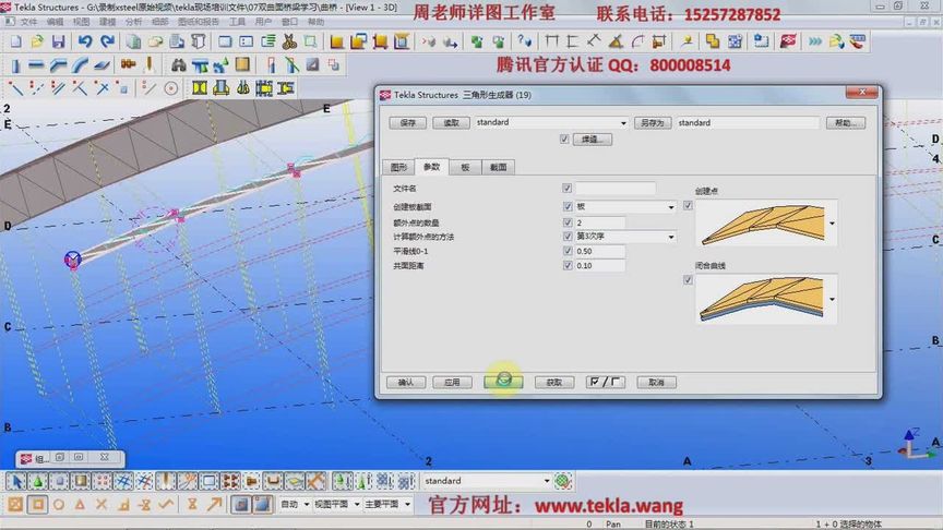TEKLA软件学习视频 双曲面结构建模.mp4.flv
