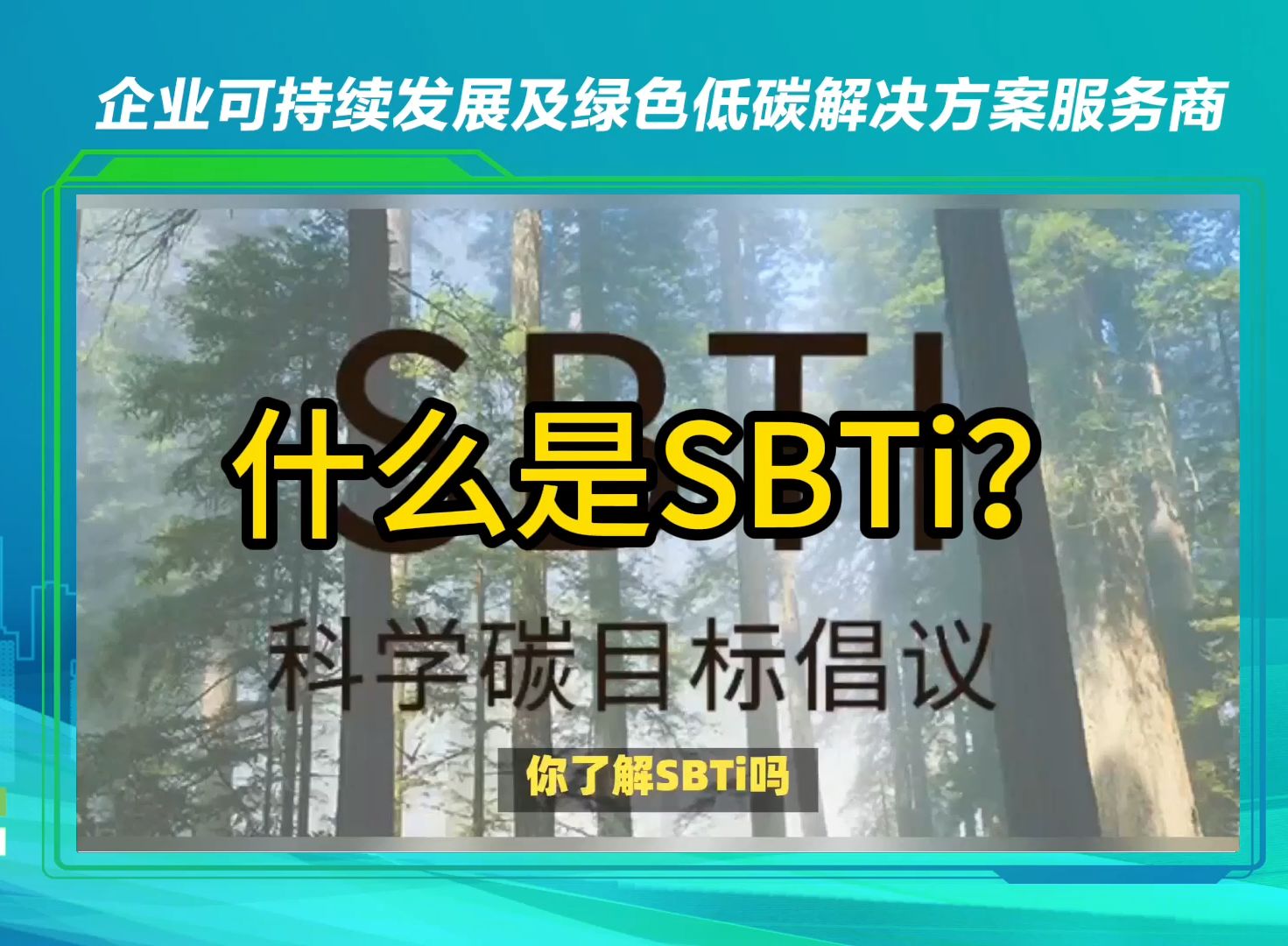 什么是SBTi?