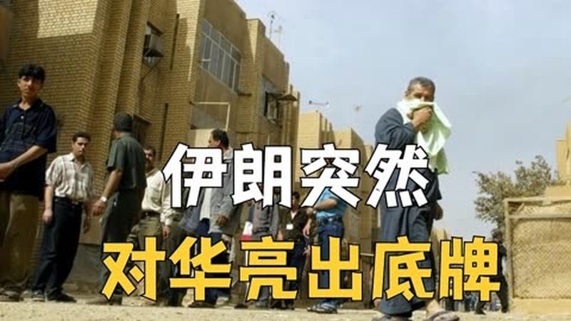 伊朗突然对华亮出底牌中伊外长通话传来最新消息