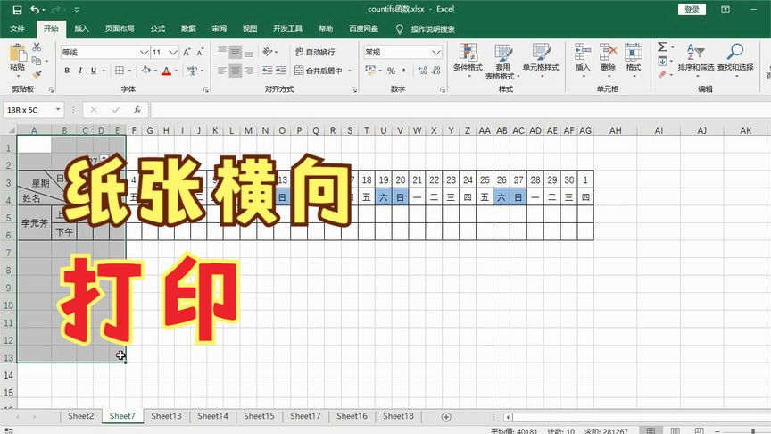 【Excel教程】excel表格纸张横向打印