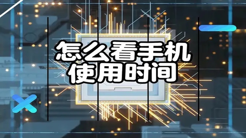 怎么看手机使用时间